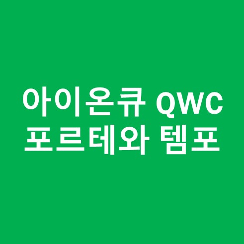 2023년 아이온큐 QWC 중대 발표 내용 | 양자컴퓨팅을 위한 거대한 도약 - YouTooza